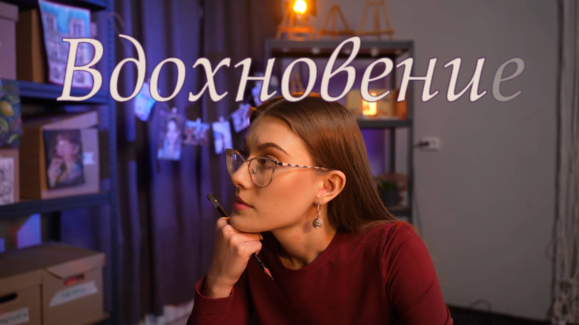 Вдохновение / Полина Кияева и Анна Чумилина