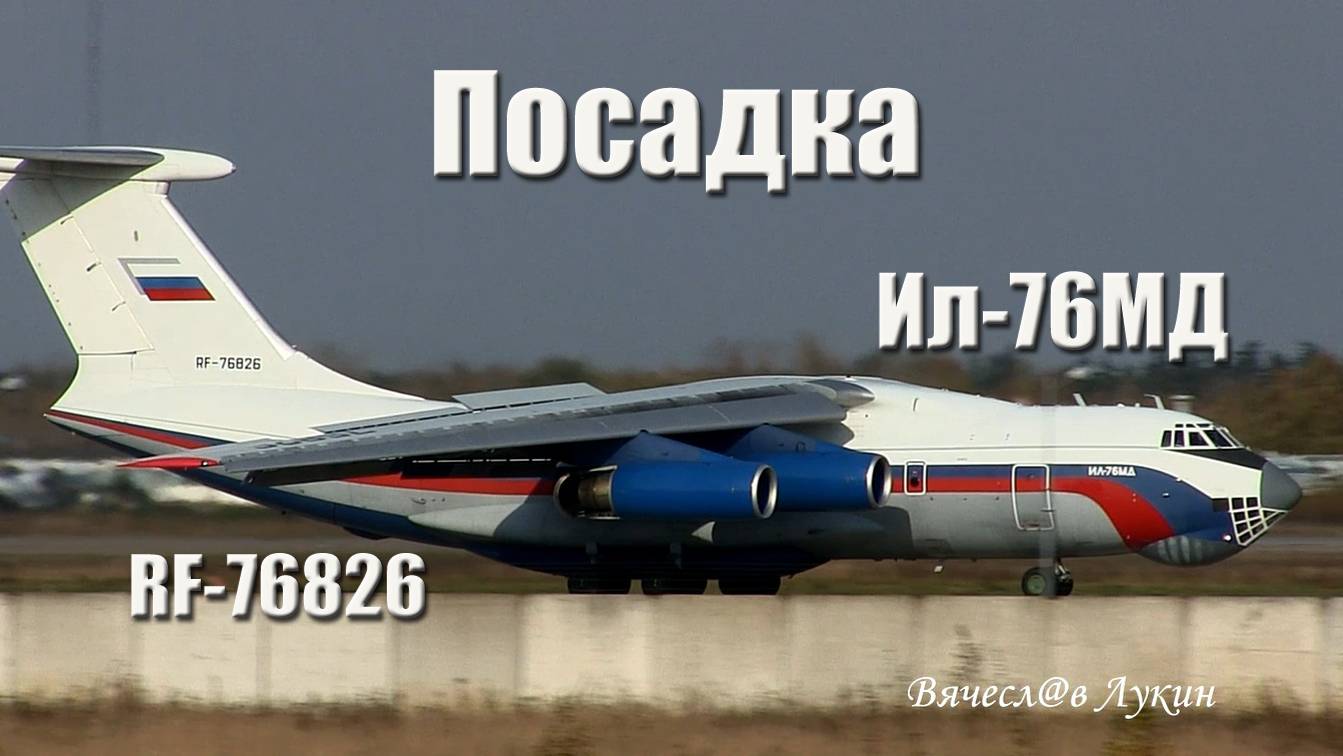 Посадка Ил-76МД RF-76826
