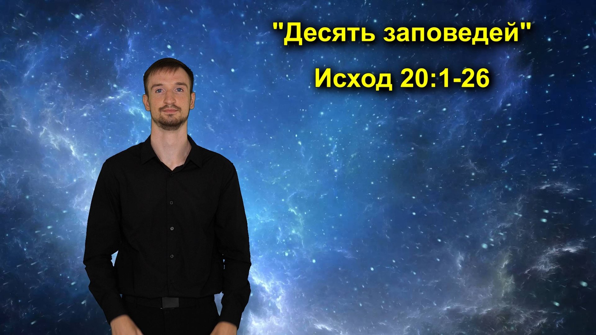 Исход 20:1-26 Десять заповедей