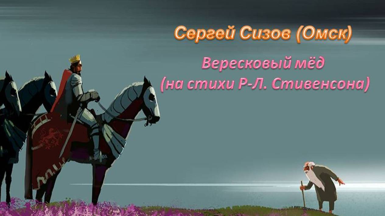 Сергей Сизов (Омск). Вересковый мёд (на стихи Р-Л. Стивенсона)