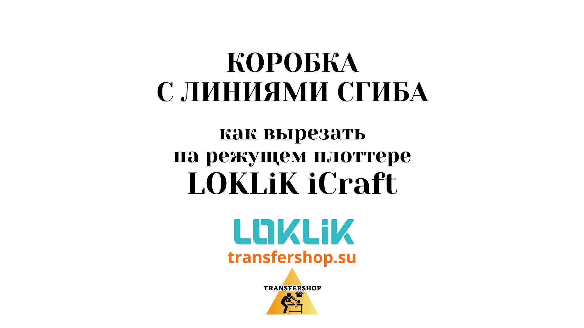 Как вырезать коробочку с линиями сгиба на режущем плоттере LOKLiK iCraft