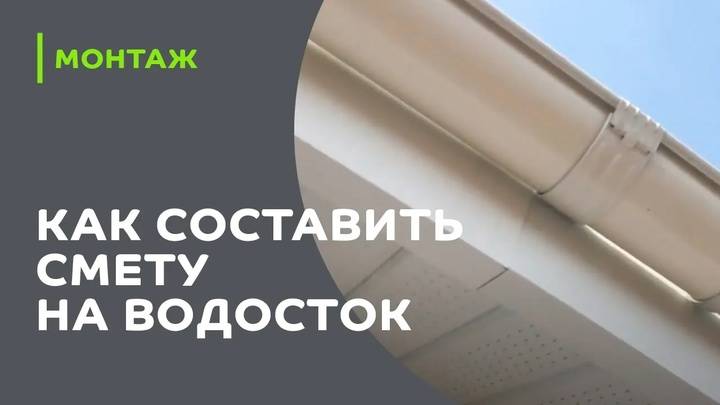 Как правильно посчитать водосточную систему?