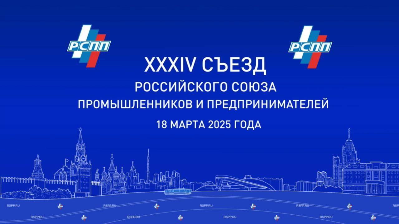 XXXIV Съезд Российского союза промышленников и предпринимателей с участием Владимира Путина