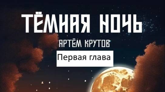 Артём Крутов "Тёмная ночь" читает Виктор Бихеев