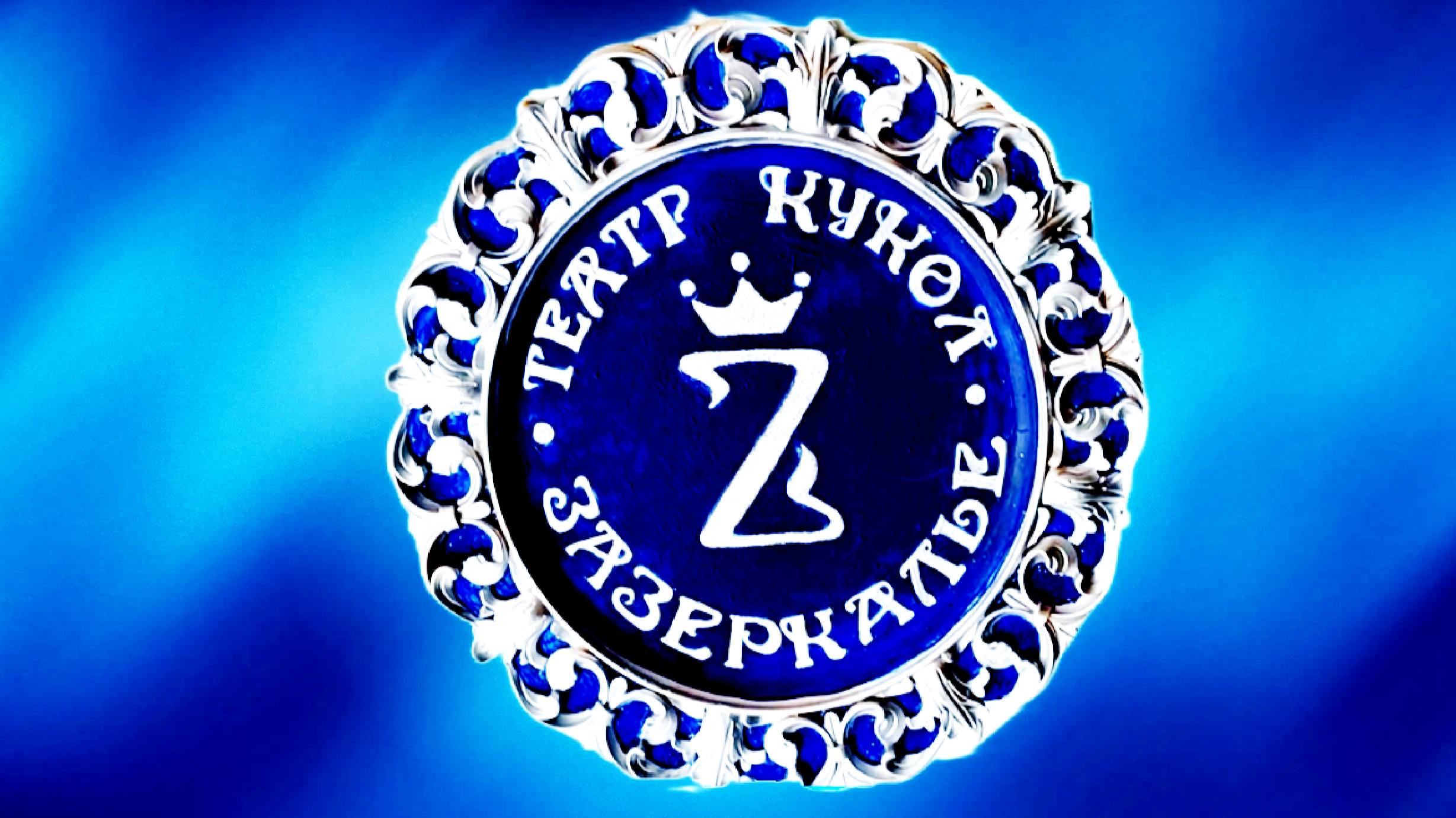 Визитка кукольного театра "Зазеркалье"