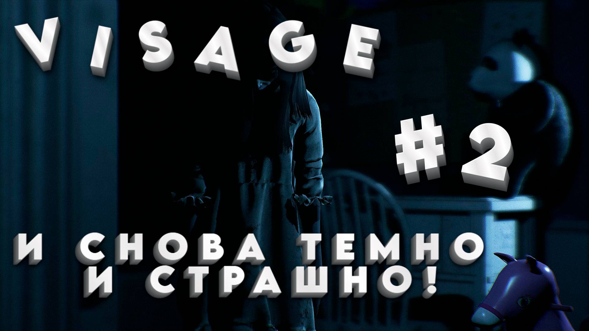 VISAGE! И СНОВА ТЕМНО И СТРАШНО #2!