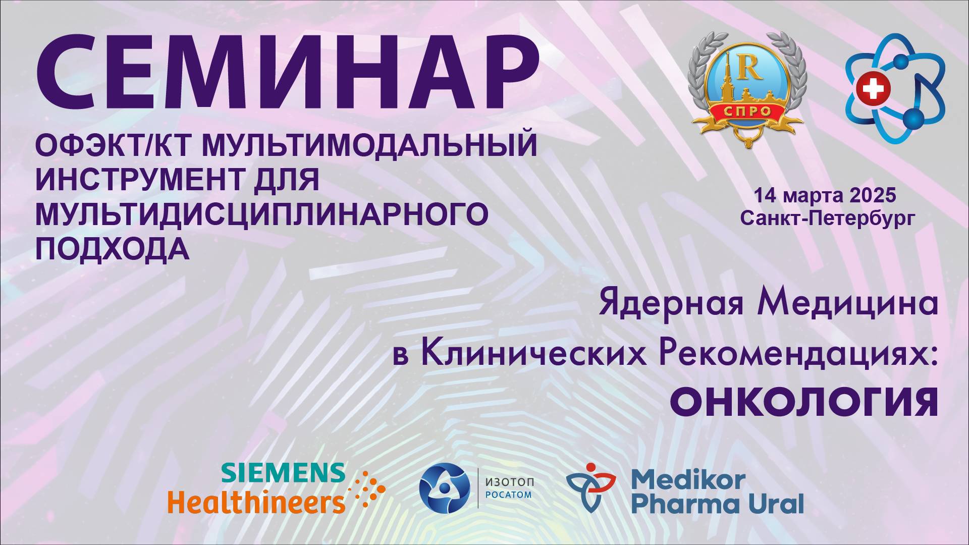 Ядерная Медицина в клинических рекомендациях: Онкология