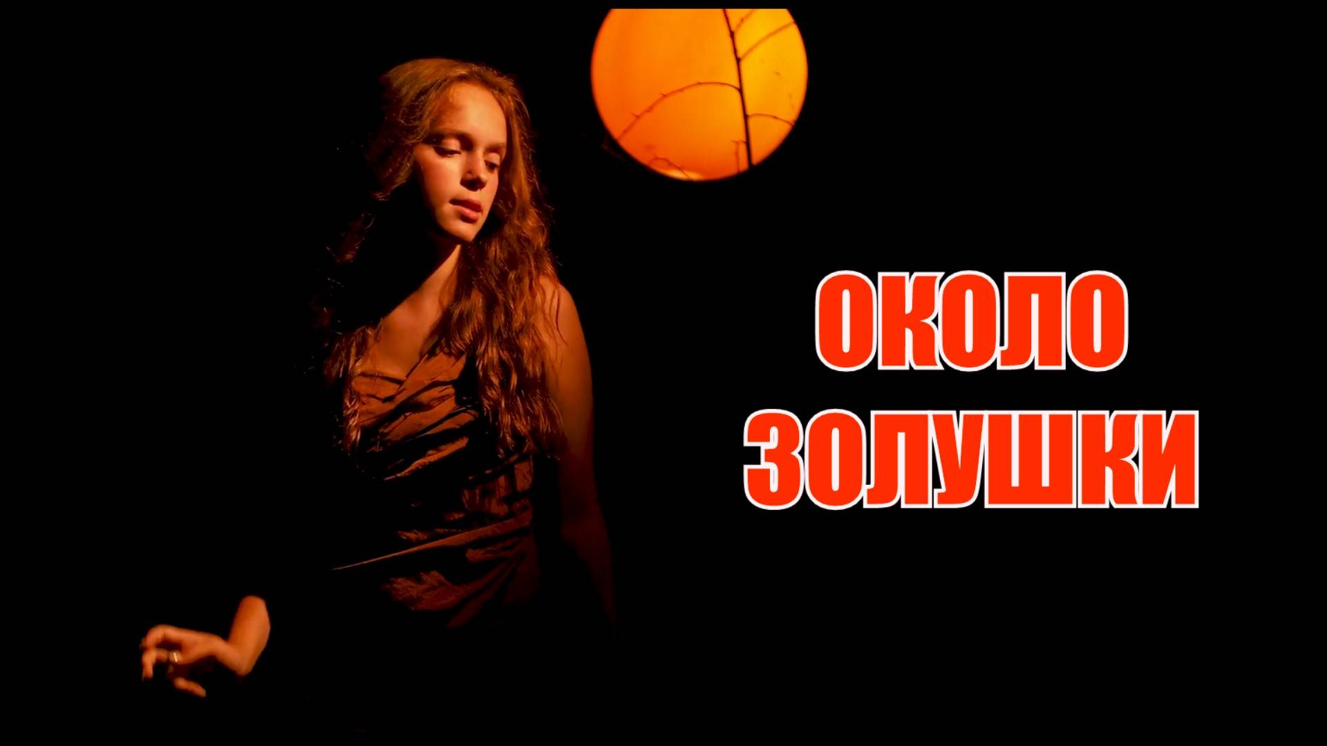 Фильм "Около Золушки"