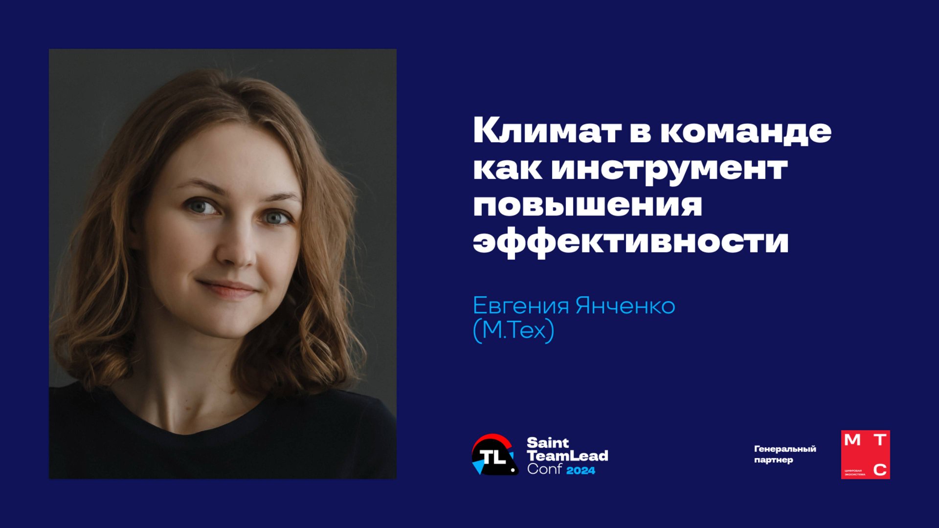 Климат в команде как инструмент повышения эффективности / Евгения Янченко (М.Тех)