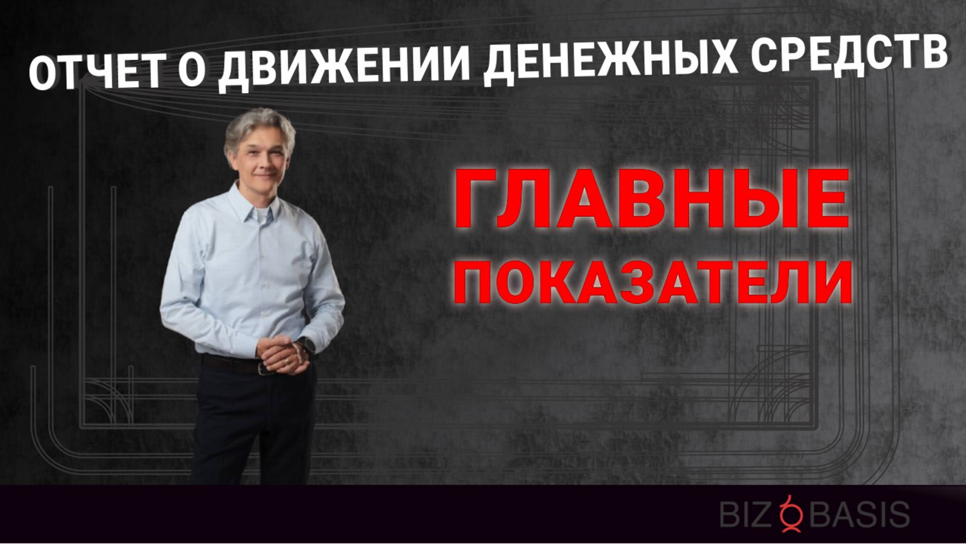 Тема 19  Показатели денежного потока