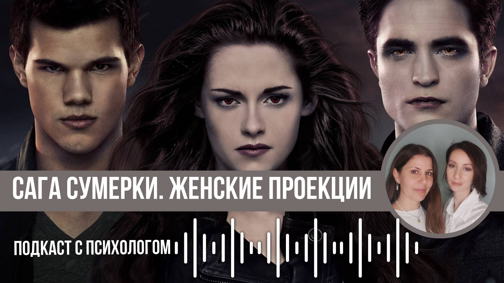Подкаст с психологом. Сага Сумерки. Эдвард и Джейкоб. Женские проекции на мужчин.