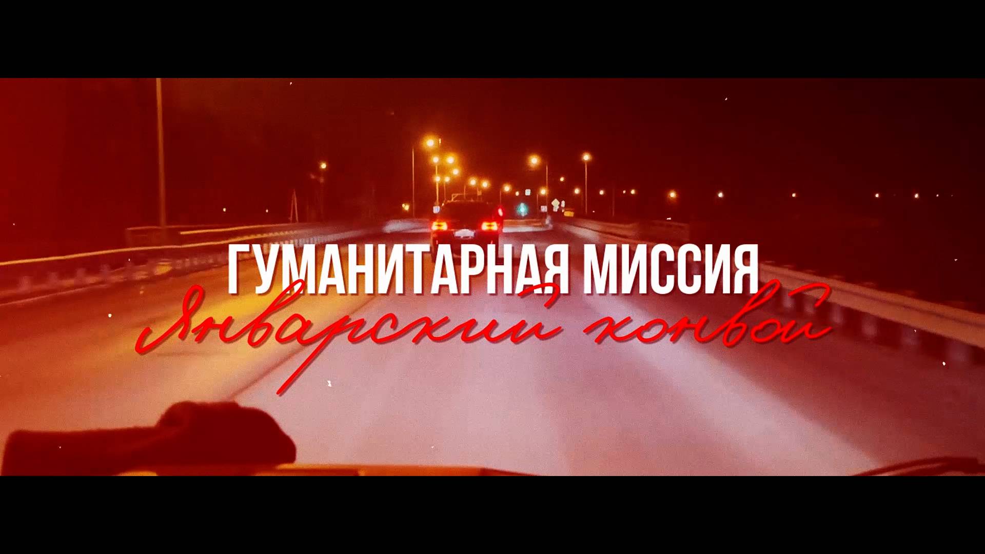 Клин. Гуманитарная миссия | Январский конвой