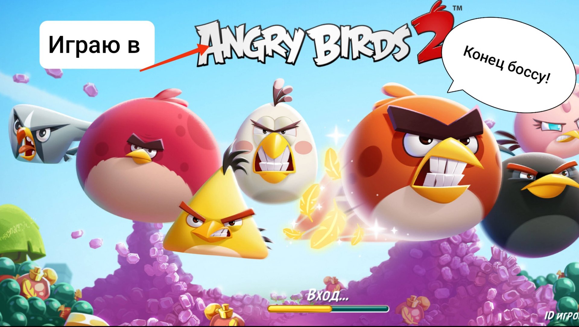 Играю в Angry birds