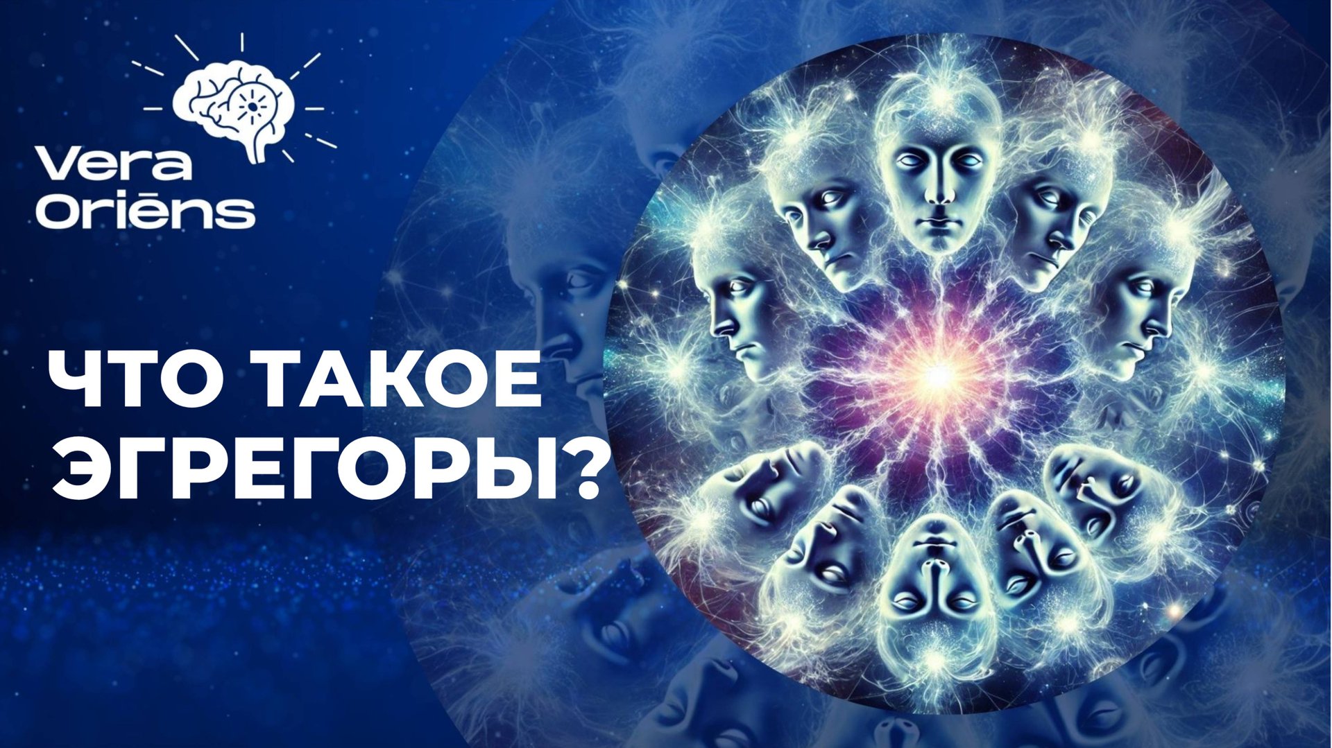 Что такое эгрегоры?