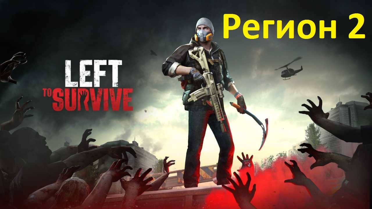 Left to Survive Регион 2