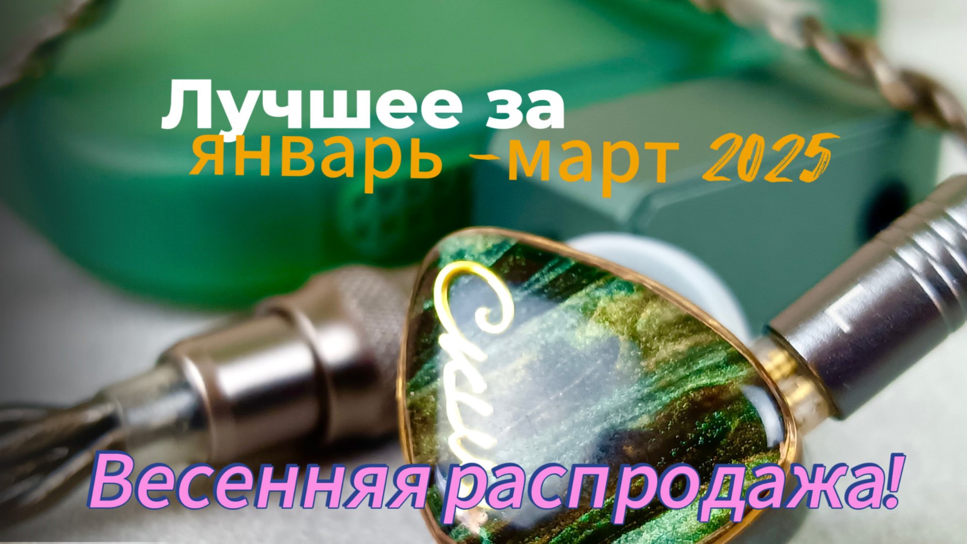 Весенняя распродажа на Aliexpress, или лучшее за январь-март 2025г