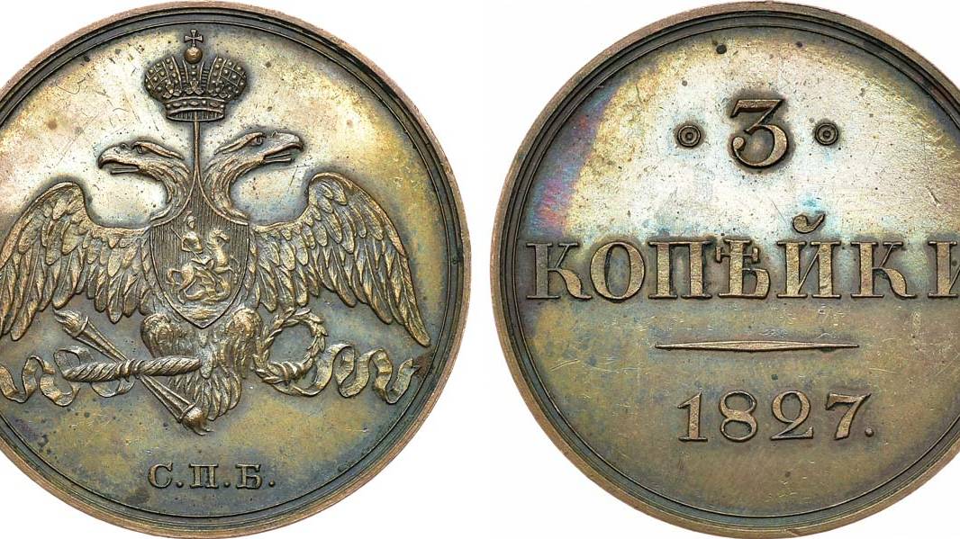 Аукцион 44. Лот 606 - 3 копейки 1827 года. СПБ. Пробные. Из коллекции Прокопа.