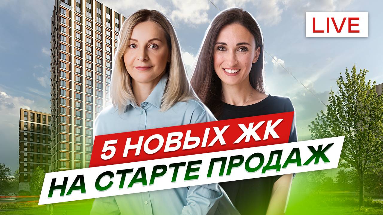 Пять новых ЖК на старте продаж