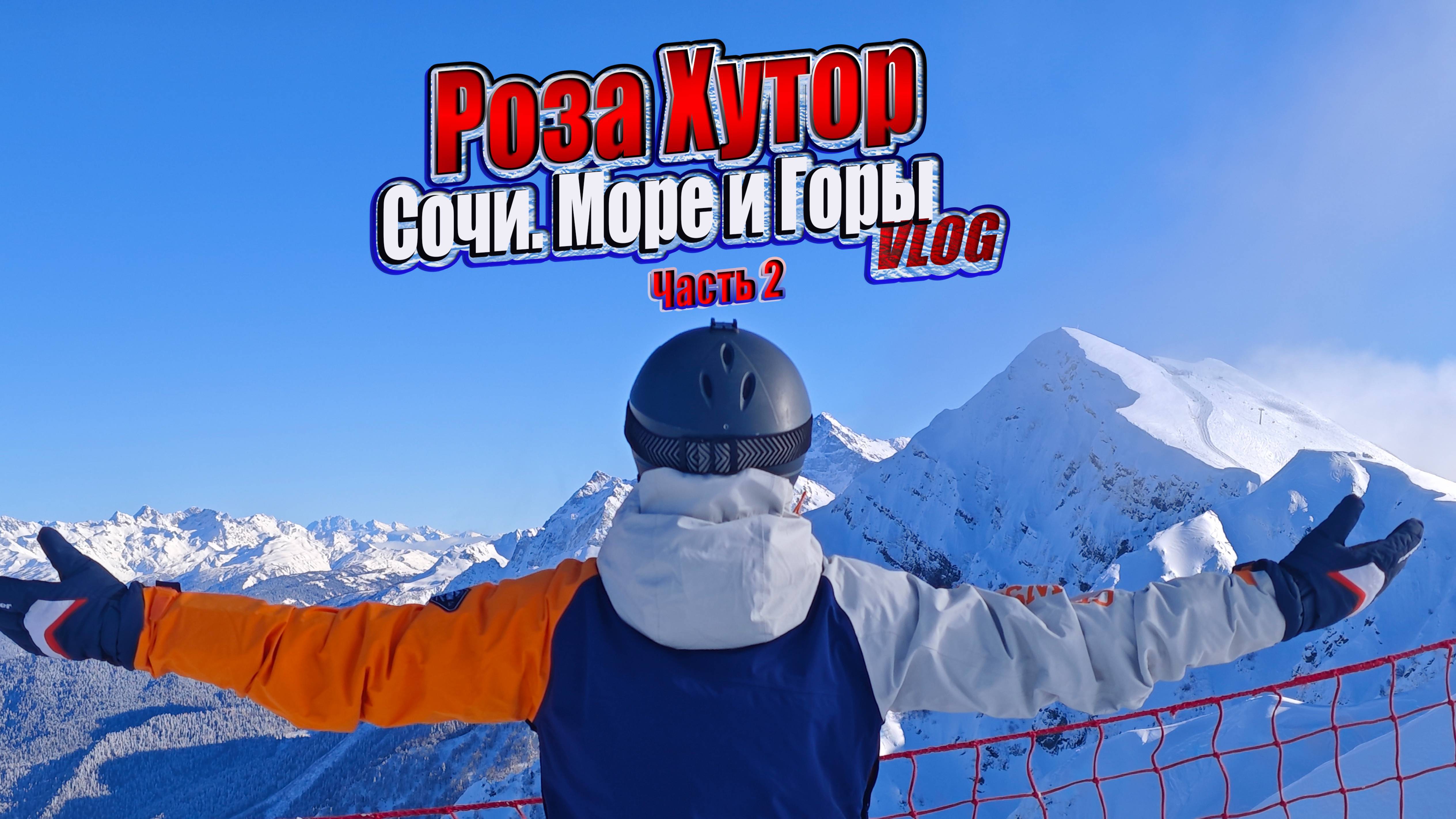 Роза Хутор - Красная поляна . Часть 2 не вошедшие сочи.