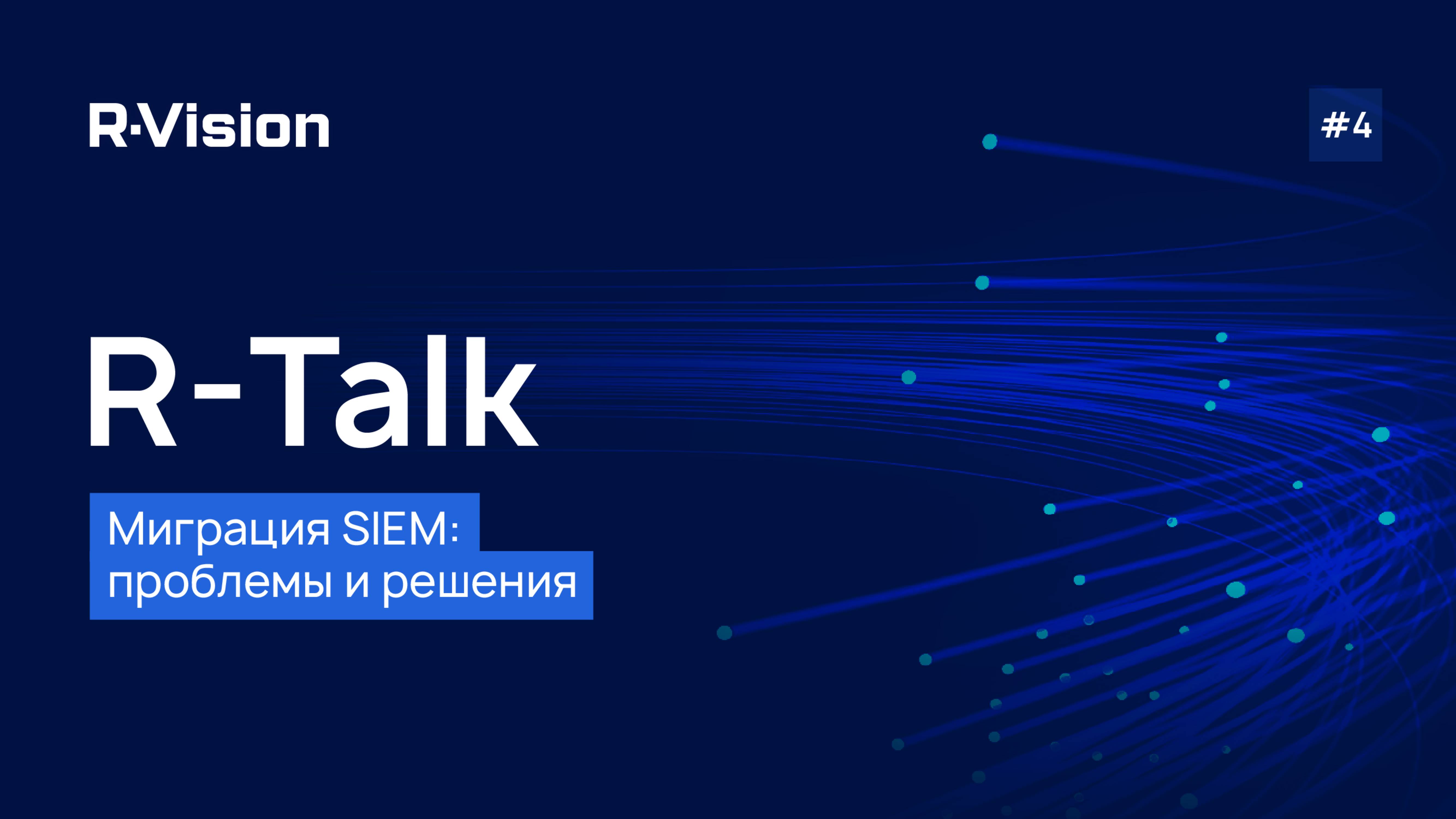 R-Talk #4: Миграция SIEM: проблемы и решения