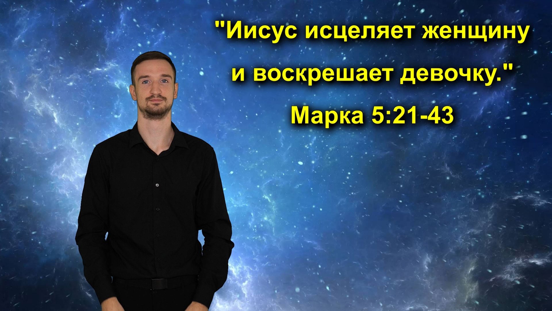 Марка 5: 21-43 Иисус исцеляет женщину и воскрешает девочку