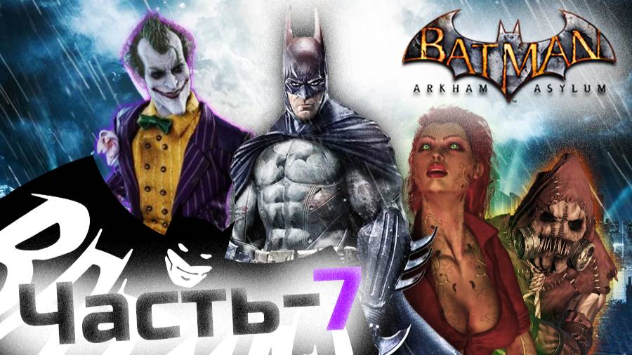 Batman: Arkham Asylum "Часть-7" Прохождение в широкоэкранном формате (21:9) с комм