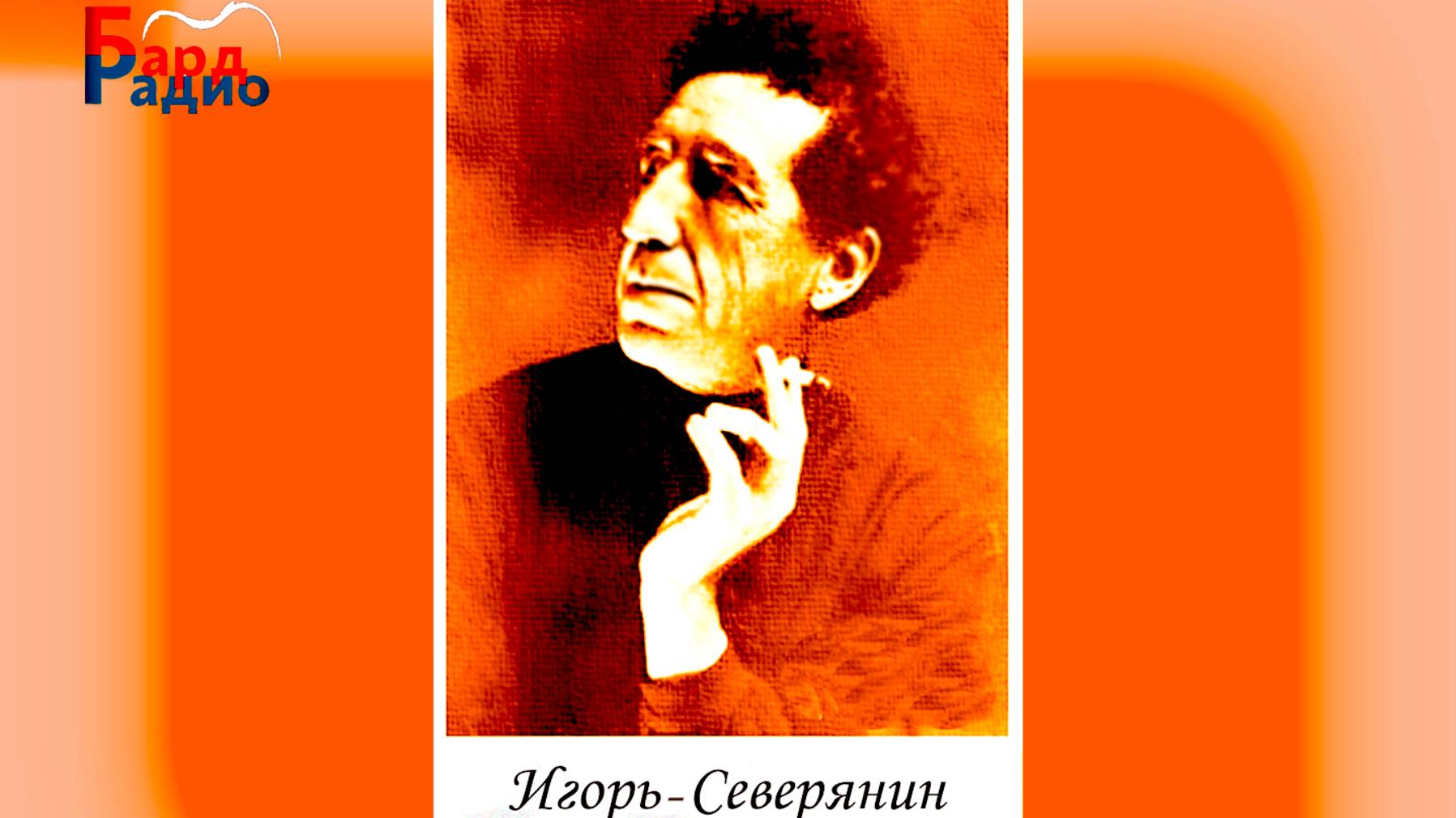 Игорь-Северянин