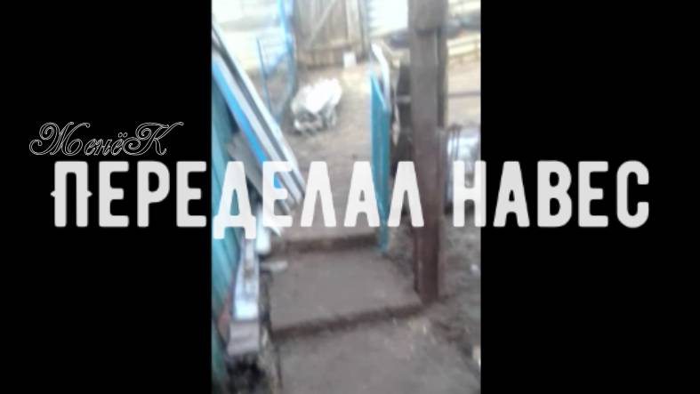 Переделал навес