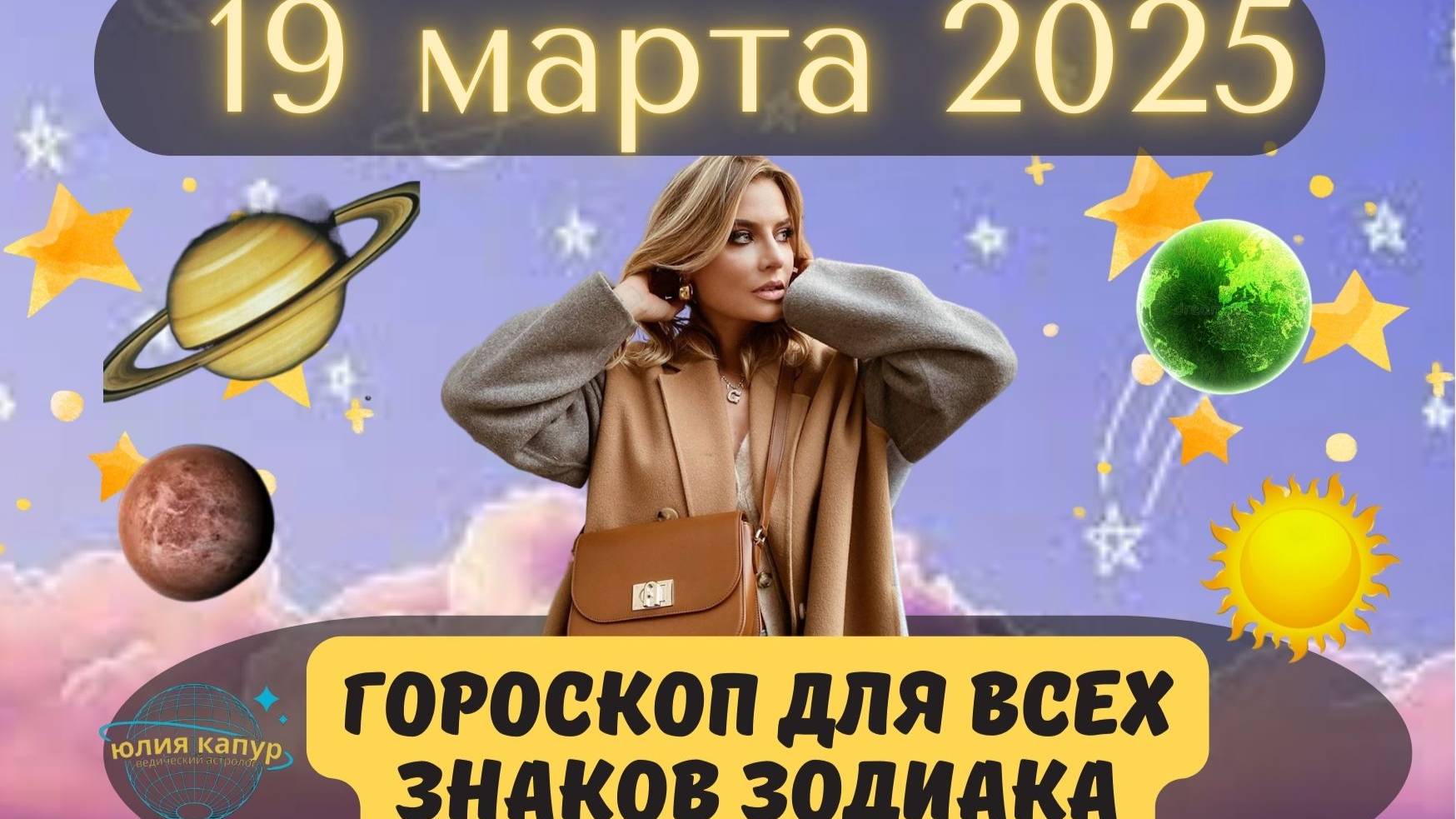 19 МАРТА 2025 ⭐️ГОРОСКОП ДЛЯ ВСЕХ ЗНАКОВ ЗОДИАКА!