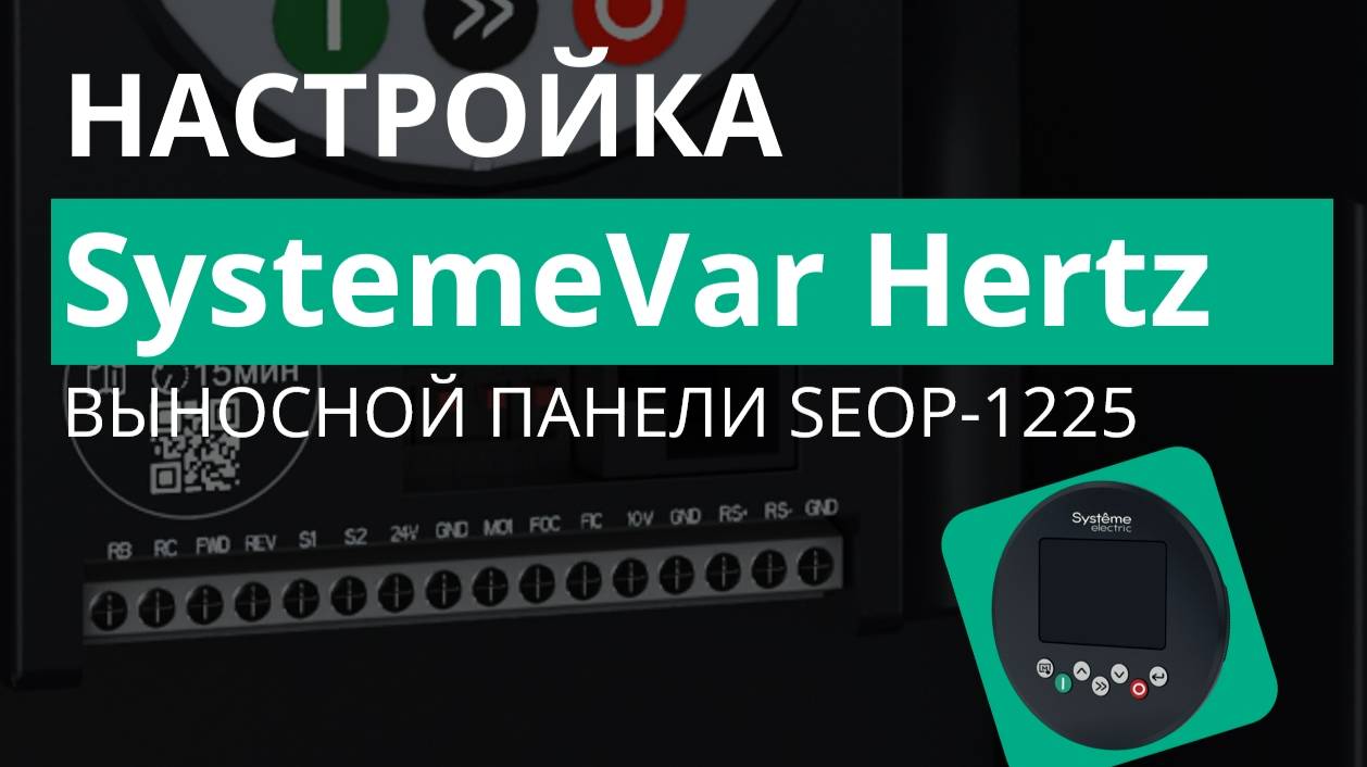 SystemeVar Hertz (STV050) Настройка выносной панели SEOP-1225