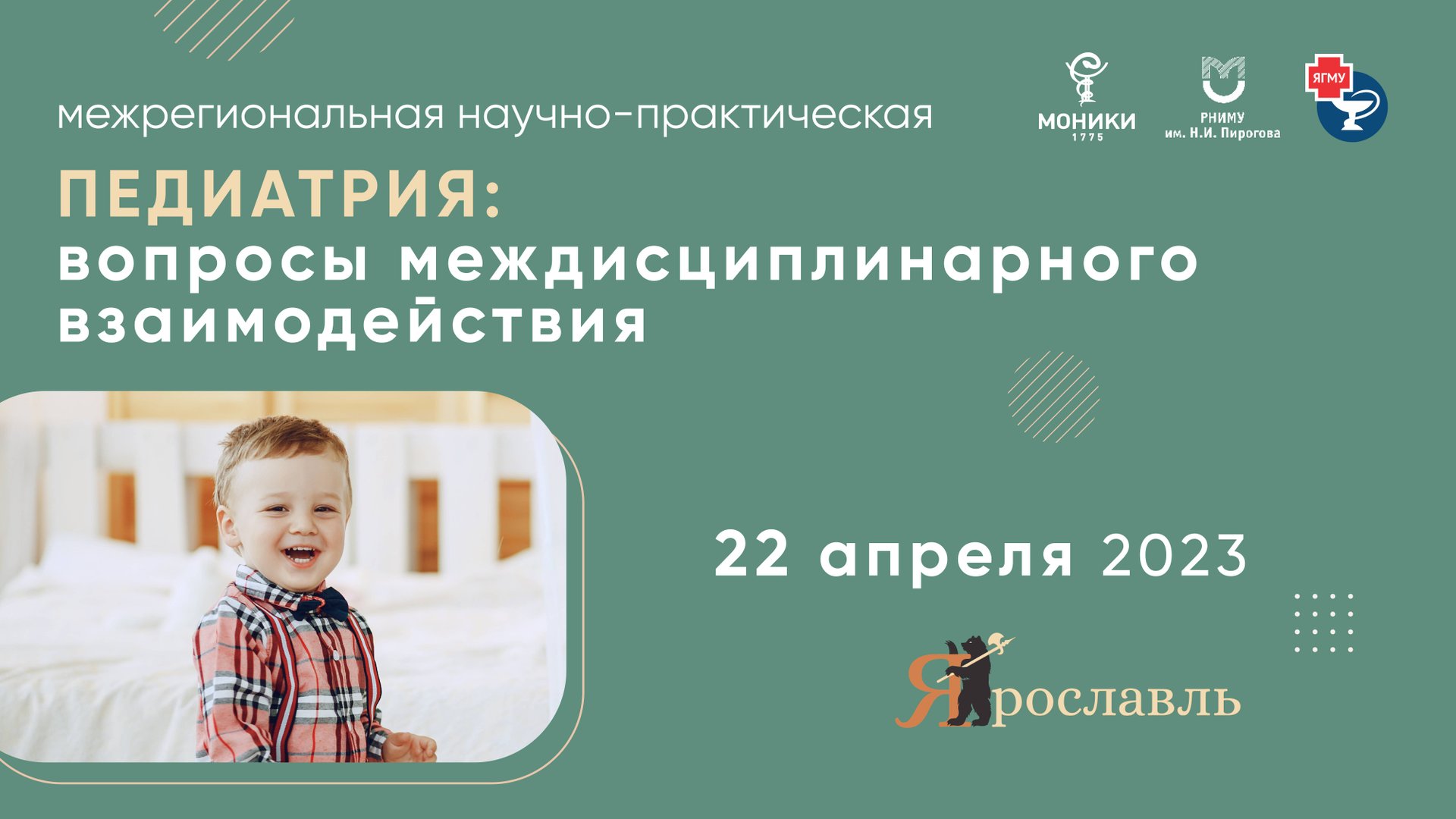 1. Межрегиональная научно-практическая школа «Педиатрия: вопросы междисциплинарного взаимодействия»