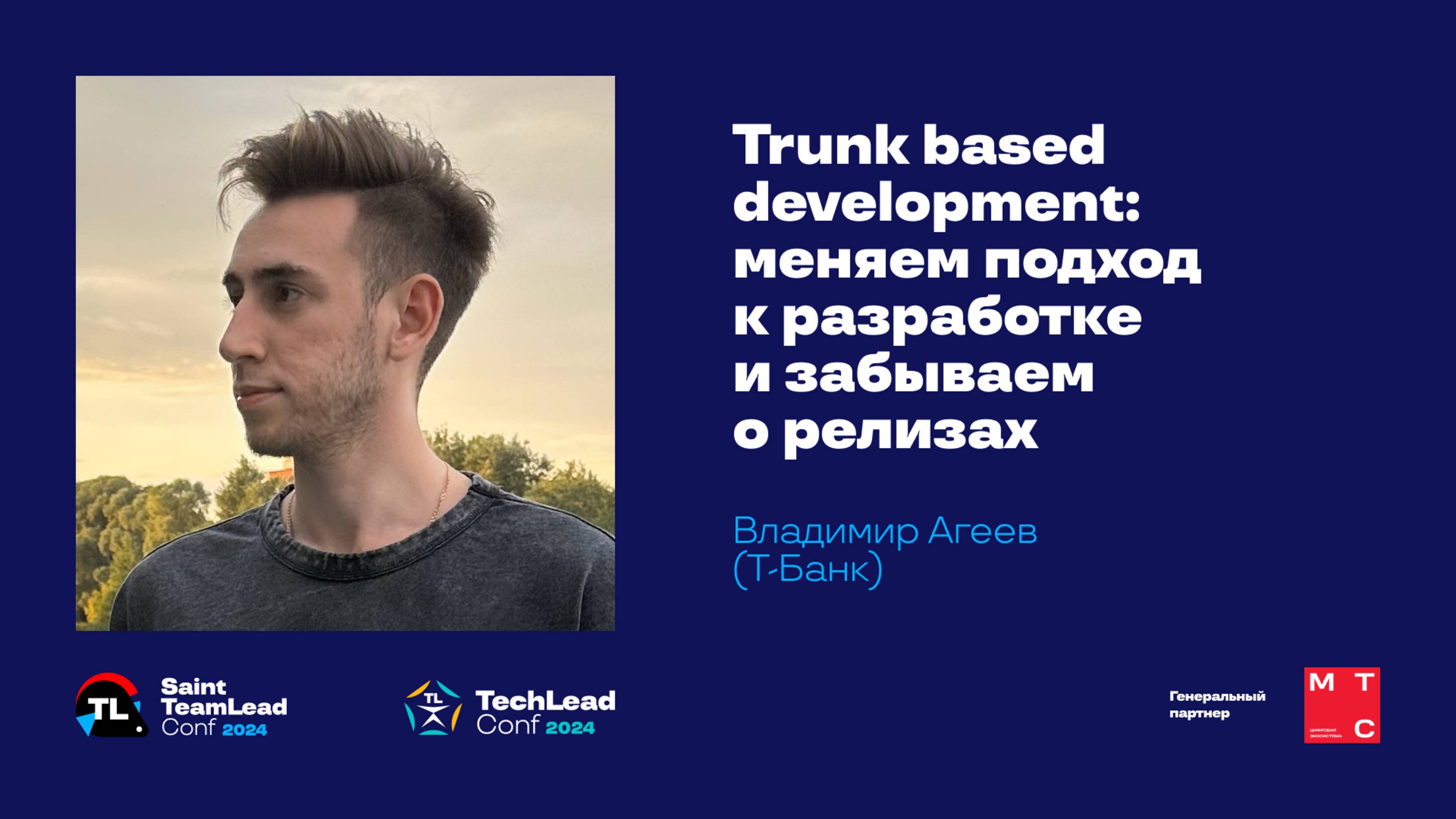 Trunk based development: меняем подход к разработке и забываем о релизах/ Владимир Агеев (Тинькофф)