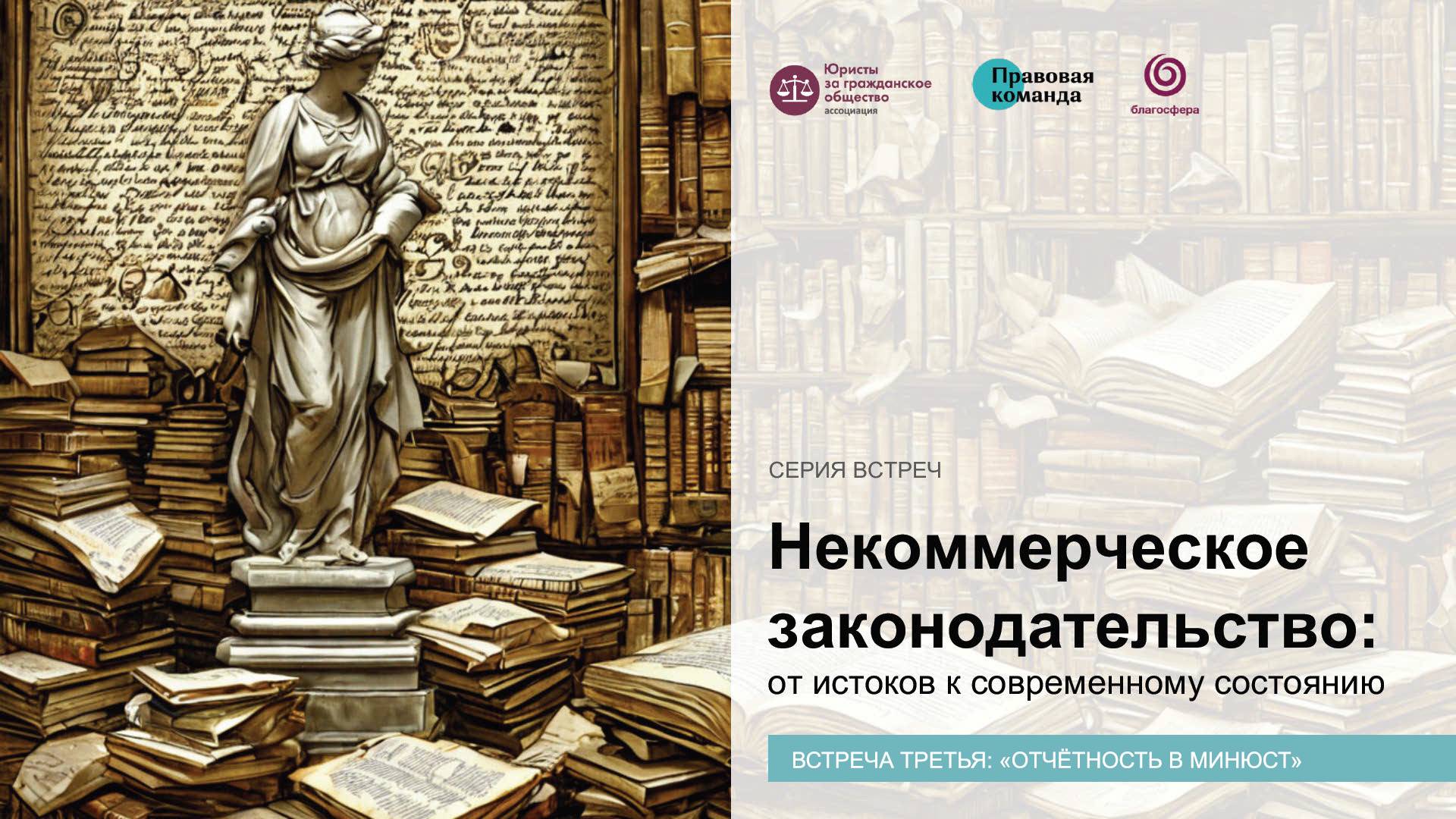 Некоммерческое законодательство за 8 встреч! Встреча третья: «Отчётность в Минюст»