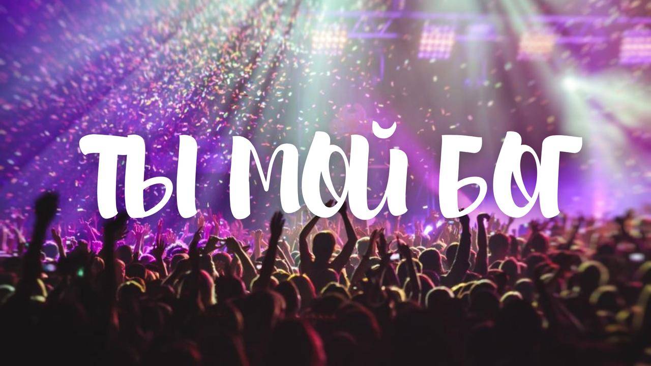 ТЫ МОЙ БОГ | Прославление #WorshipTEC | Тушинская Евангельская Церковь г. Москва
