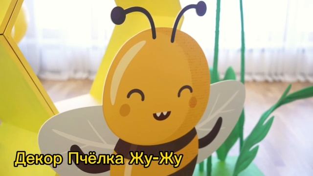 Декор Пчёлка Жу-Жу