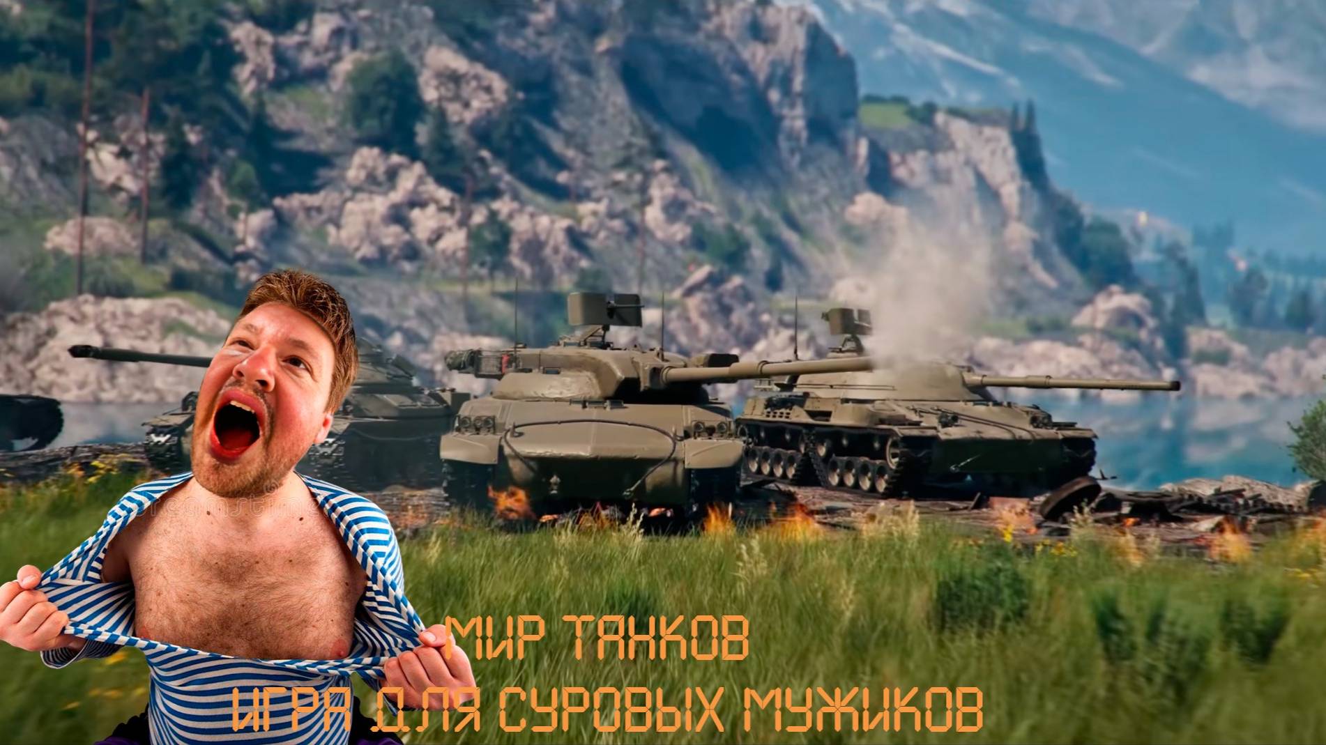 Танковые будни