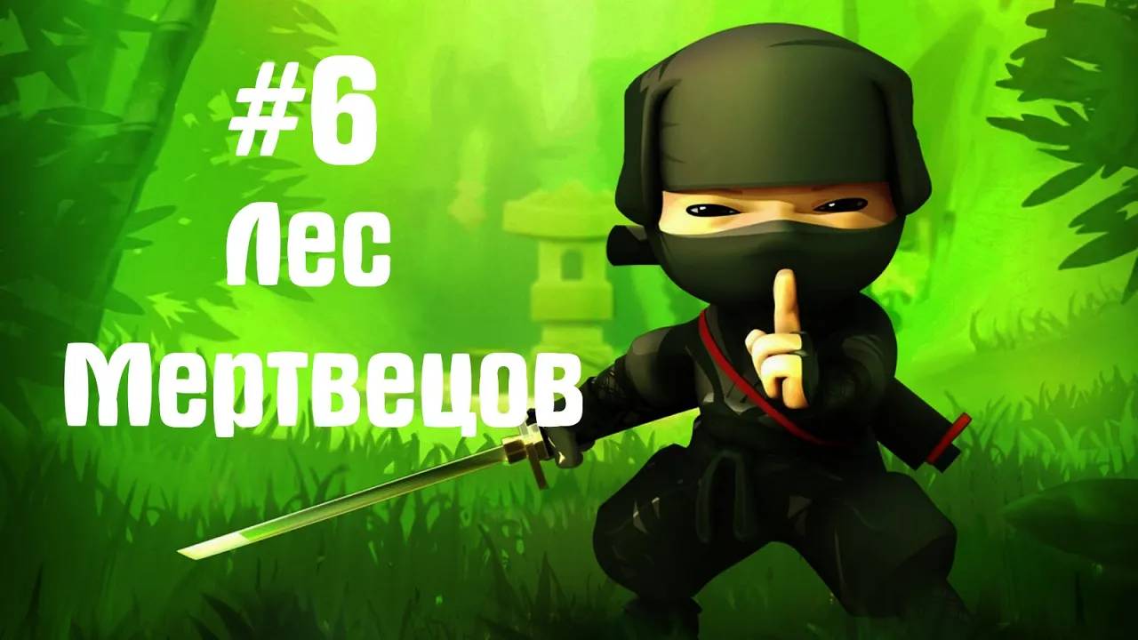 Лес мертвецов. Прохождение Mini Ninjas. ИгроСериал