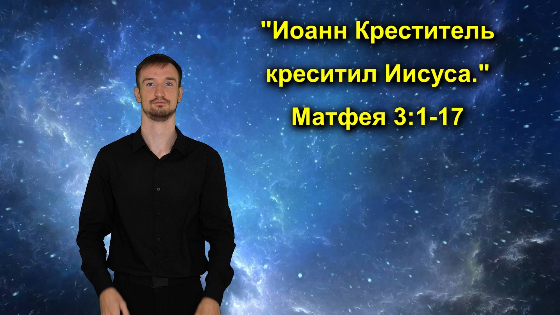 Матфея 3:1-17 Иоанн Креститель крестил Иисуса