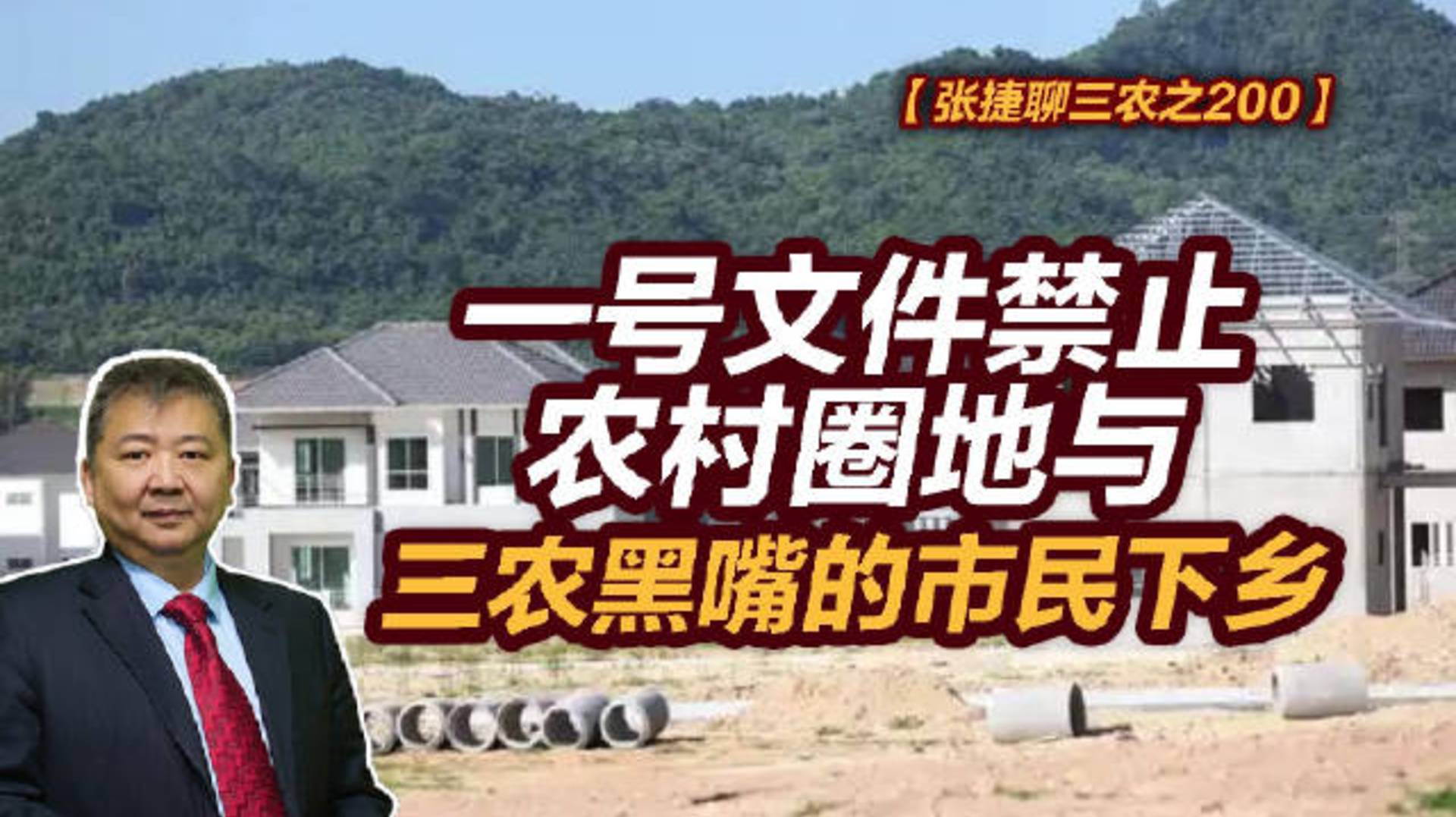 【张捷聊三农之200】一号文件禁止农村圈地与三农黑嘴市民下乡