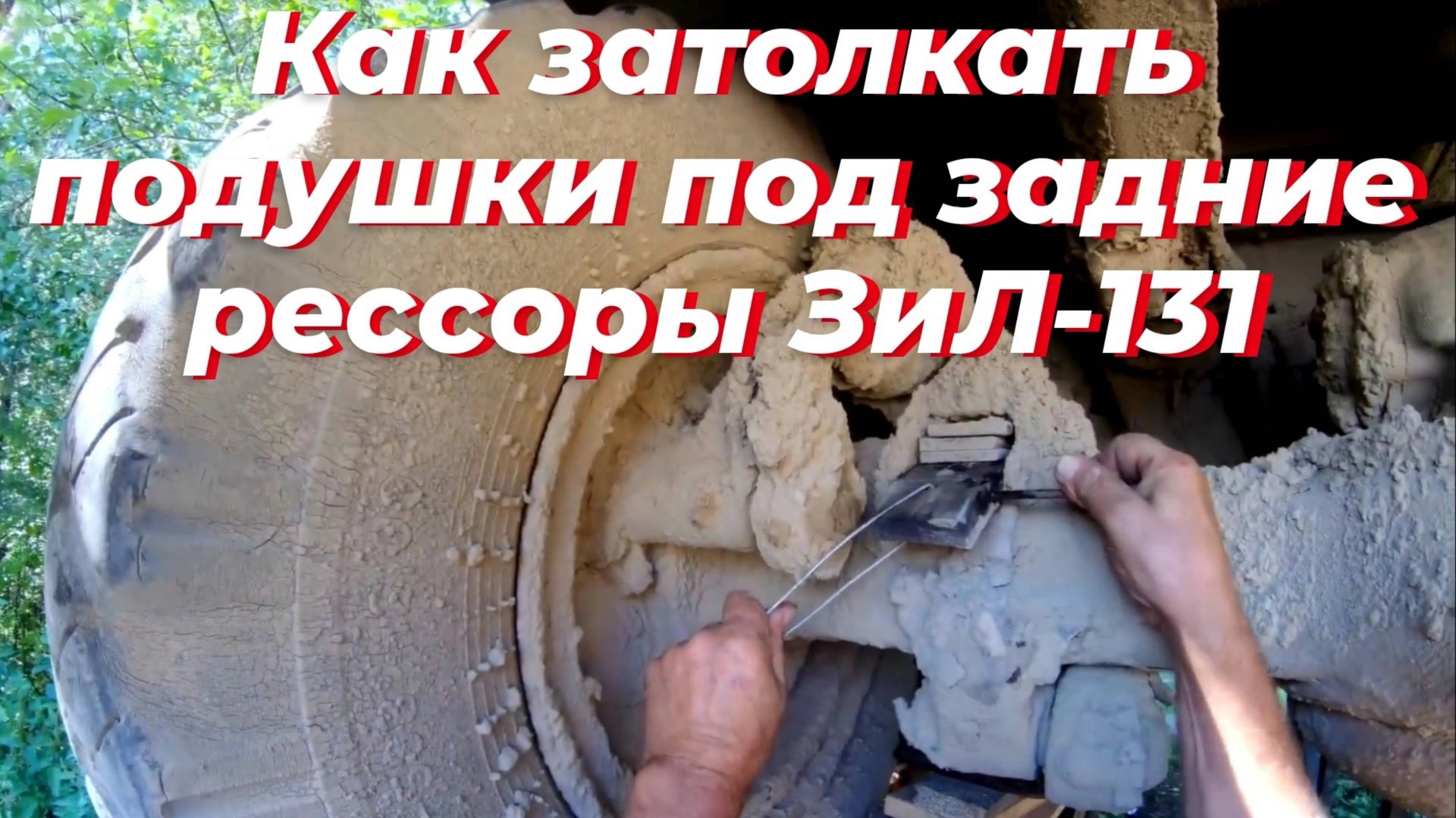 ☑️ Сделал подушки под задние рессоры ЗИЛ-131. Как вставить подушку НА МЕСТЕ, без снятия рессоры ЗИЛ❗