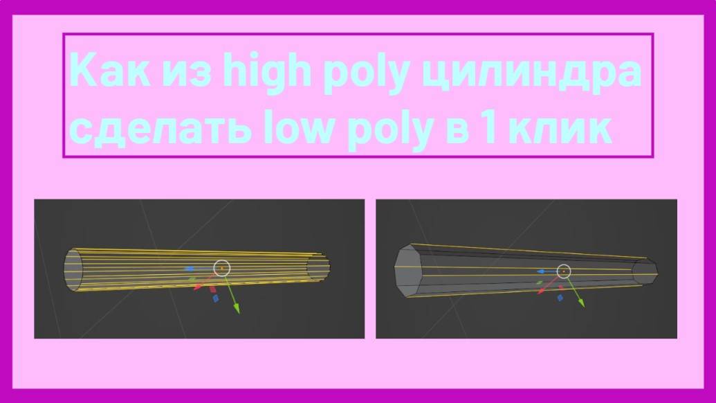 Как сделать low poly цилиндр из high poly в Blender 3D