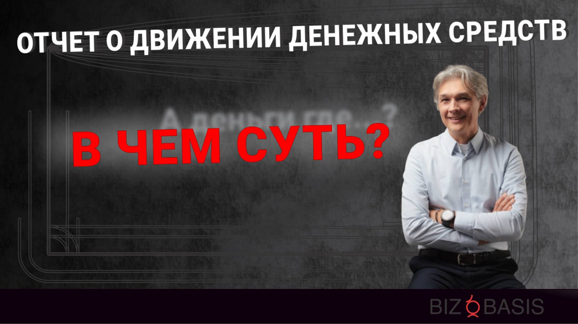 Тема 16. Суть отчета о движении денег