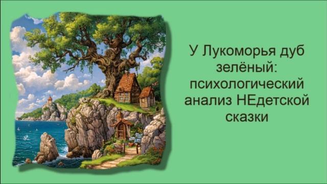 "У Лукоморья дуб зелёный": психологический анализ