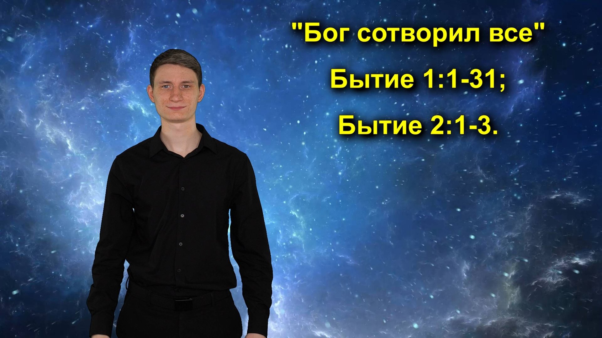 Бытие 1:1-31; Бытие 2:1-3 Бог сотворил все