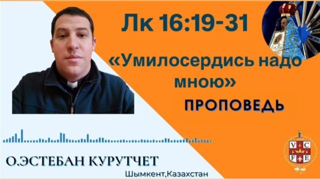 "Умилосердись надо мною"