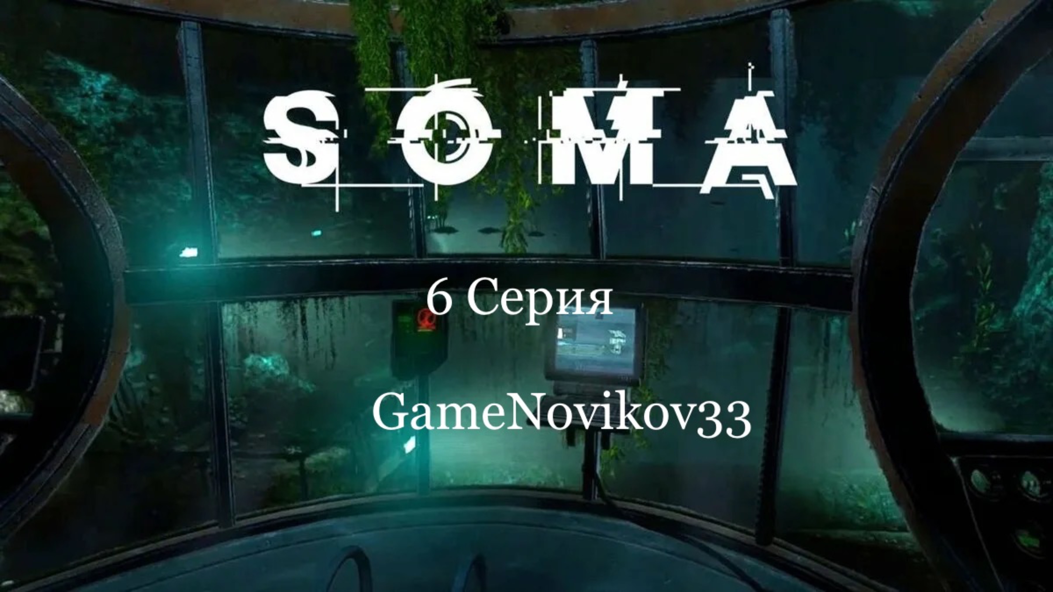 SOMA На Русском (Два Саймона) #6