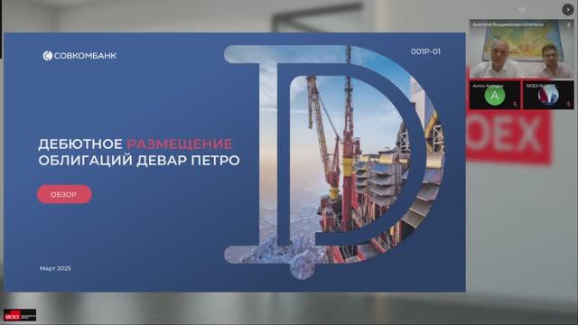 ООО ДЕВАР ПЕТРО презентация дебютного выпуска облигаций на МОЕХ