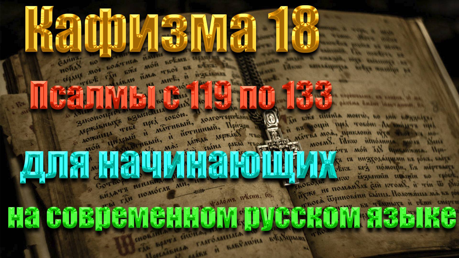 Кафизма 18 Псалмы с 119 по 133  для начинающих на современном русском языке❤️💖