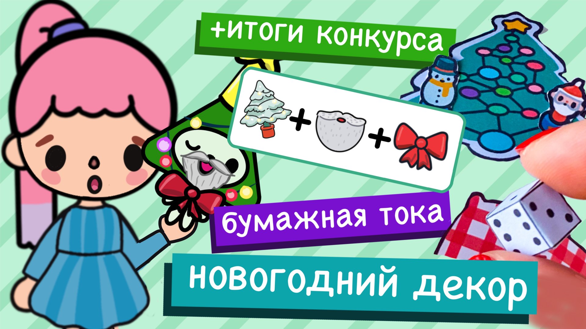 НОВОГОДНИЙ ДЕКОР / ДОМИК В ТЕТРАДИ / БУМАЖНАЯ ТОКА БОКА