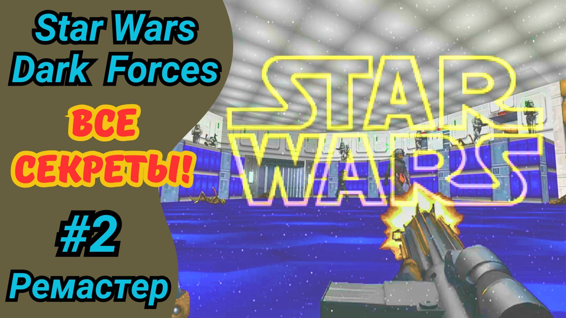 Star Wars Dark Forces на ХАРДЕ | Миссия 2 - Талай: база Тек